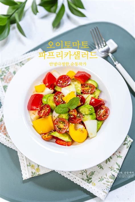 오이 토마토 파프리카 샐러드 지중해식 식단 레시피 다이어트 샐러드 재료 소스 만들기 네이버 블로그