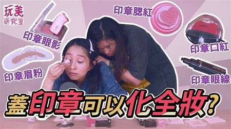 懶人化妝實測！挑戰用印章搞定全妝？這些東西好用？玩美研究室tvbsqueen Youtube