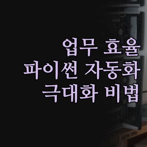 파이썬 자동화 이제 당신의 손으로 업무 효율 극대화 비법 대방출