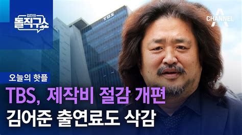 핫플 Tbs 제작비 절감 개편김어준 출연료도 삭감 김진의 돌직구 쇼 1067 회 Youtube