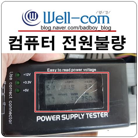 컴퓨터 전원 불량 안켜져요 증상의 원인과 해결방법은 네이버 블로그