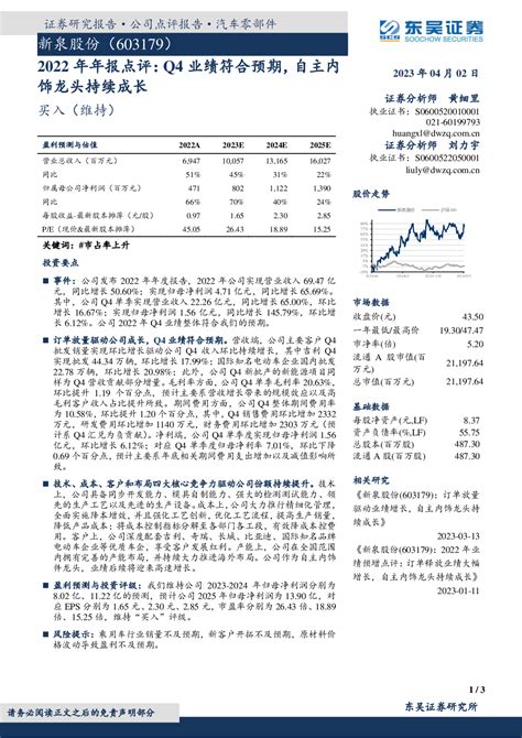 2022年年报点评：q4业绩符合预期，自主内饰龙头持续成长