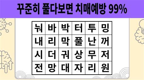 꾸준히 풀다보면 치매예방 99 숨은단어찾기 치매예방퀴즈 치매테스트 단어퀴즈 Youtube