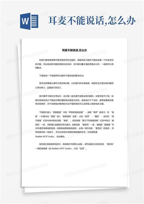 耳麦不能说话 怎么办Word模板下载 编号lmgvypeb 熊猫办公