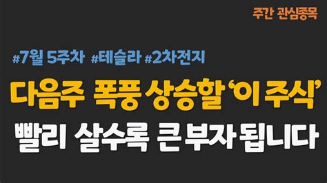 7월 5주 다음주 이 주식 놓치면 결국 후회한다 2차전지 관련주 대장주 반드시 사세요 어마어마한 상승 초입입니다 큰 부가 될겁니다 주식 추천 관심종목 Youtube