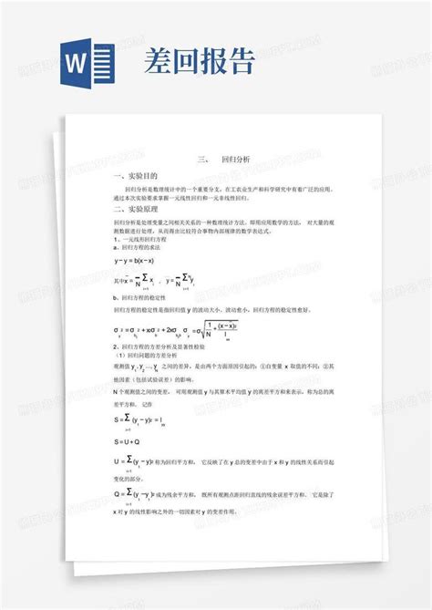 误差理论回归分析实验报告Word模板下载 编号qakeoewz 熊猫办公