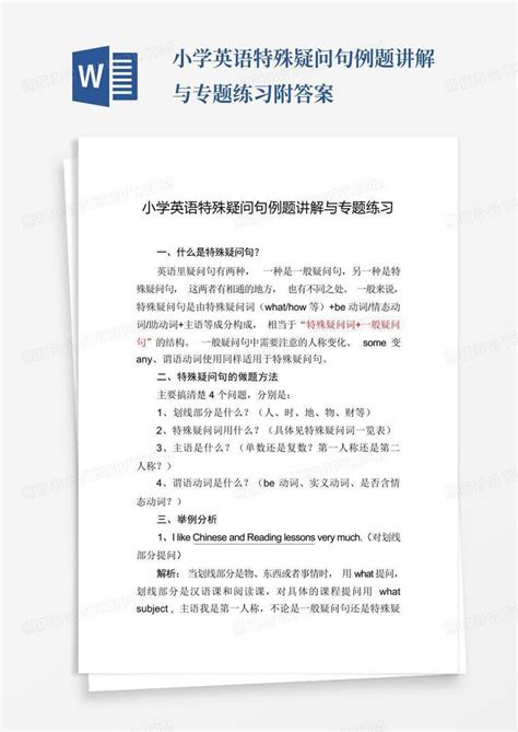 小学英语特殊疑问句例题讲解与专题练习附答案word模板下载 编号lmgerbov 熊猫办公