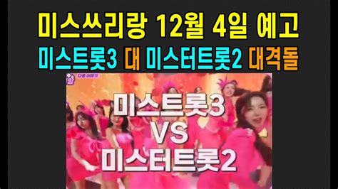 미스쓰리랑 다음주 예고 미스터트롯2 And 미스트롯3 대격돌 안성훈 박지현 나상도 진욱 박성온 정서주 배아현 오유진 미스김 나영 김소연 정슬