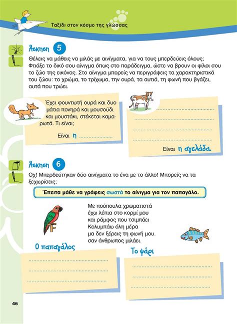 Γλώσσα Β Δημοτικού Ενότητα 8 Ταξίδι στη Χωχαρούπα