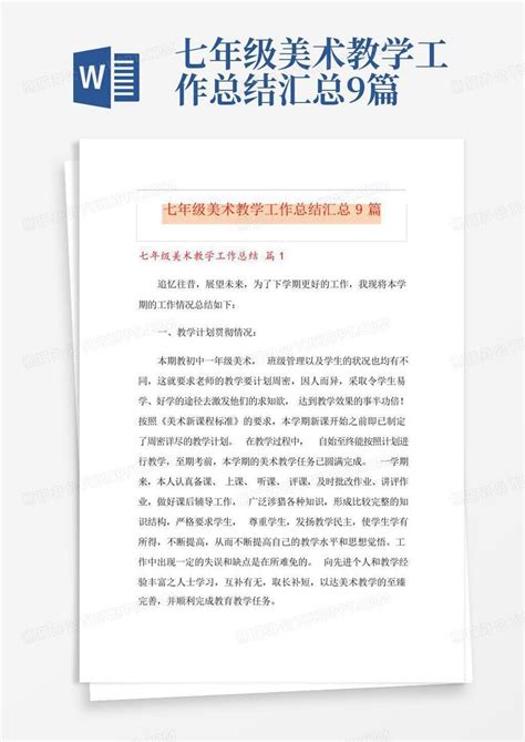 七年级美术教学工作总结汇总9篇Word模板下载 编号lykmybjv 熊猫办公