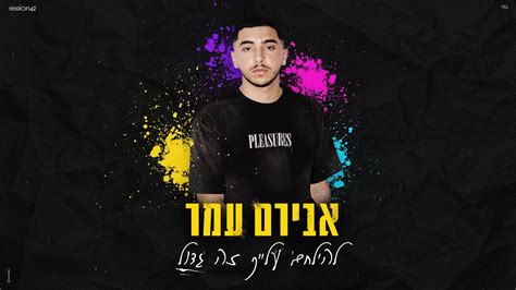 אבירם עמר להילחם עלייך זה גדול By Session 42 Youtube