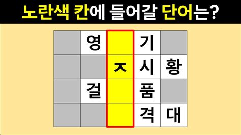단어퀴즈 센스있는 한국인은 힌트 전에 모두 맞힙니다 가로 세로 낱말 퀴즈 199 뇌건강 한글 초성 퀴즈 낱말 네 글자 숨은 단어 찾기 퍼즐