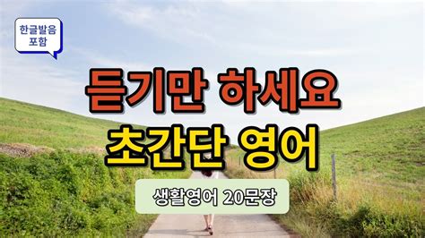생활영어 듣기만 하세요 영어듣기 기초영어회화 미국인이 매일쓰는 생활영어 영어단어 영어회화 여행영어 Youtube