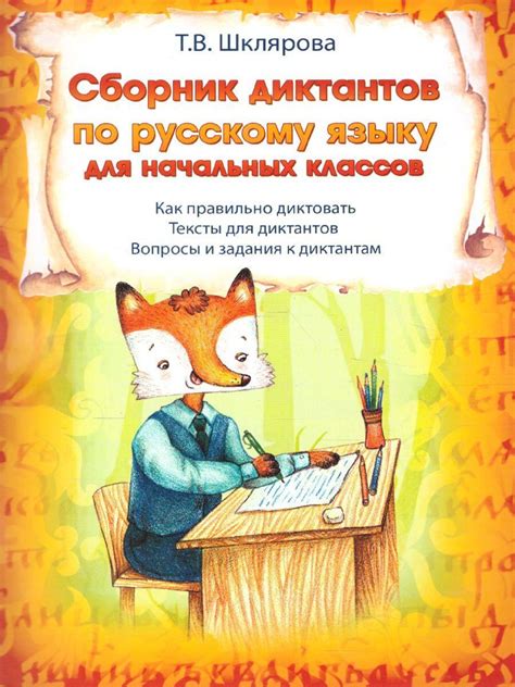 Сборник диктантов по русскому языку для начальных классов Шклярова Шклярова Татьяна Васильевна