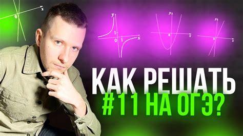 Лёгкий балл на ОГЭ по математике. Подробный разбор №11 с графиками ...