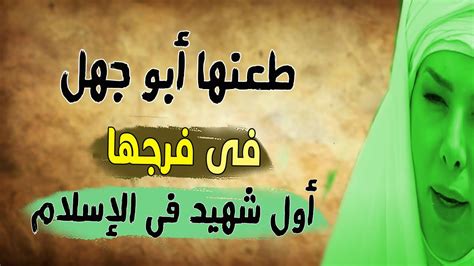 صحابية طعنها أبو جهل فى فرجها ، وأول شهيد فى الإسلام ؟ Youtube