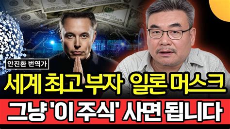 세계 최고 부자 테슬라의 일론 머스크 그냥 이 주식 사면 됩니다 안진환 번역가 1부 Youtube