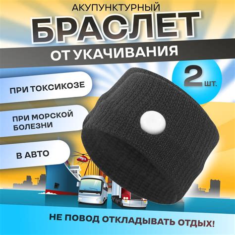 Акупунктурный браслет от укачивания и тошноты - купить с доставкой по ...