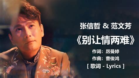 张信哲 And 范文芳 《别让情两难》 歌词 新加坡电视剧【新阿郎】主题曲 Youtube