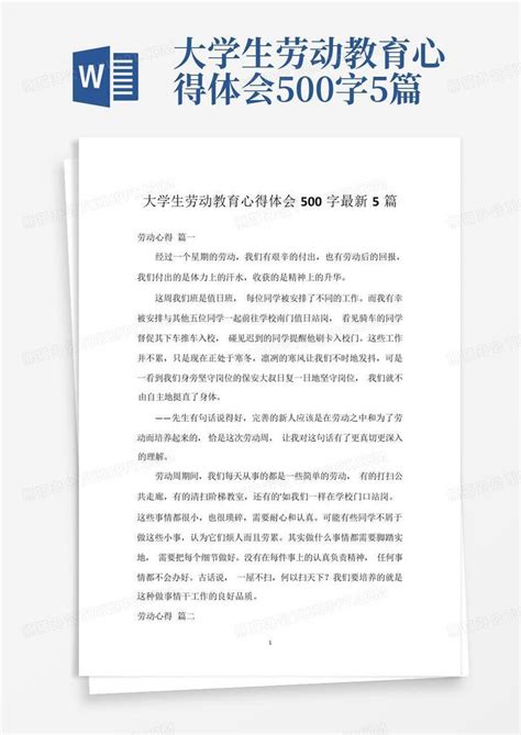 大学生劳动教育心得体会500字5篇 Word模板下载 编号lxwpwjng 熊猫办公