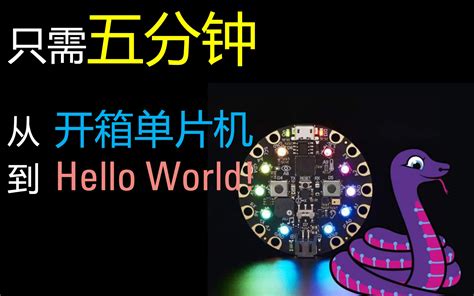CircuitPython 入门01 从零开始在单片机上运行你的第一个 CircuitPython 程序 哔哩哔哩 bilibili