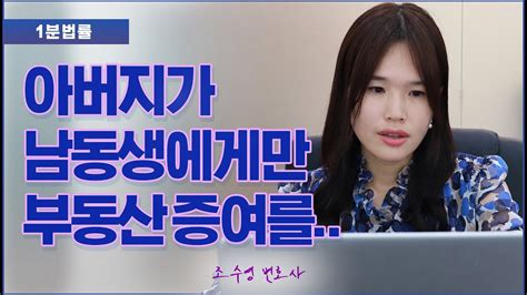 아버지가 남동생에게만 재산을 증여했다면 가족상속문제 어떻게 해결하면 좋을까 Youtube