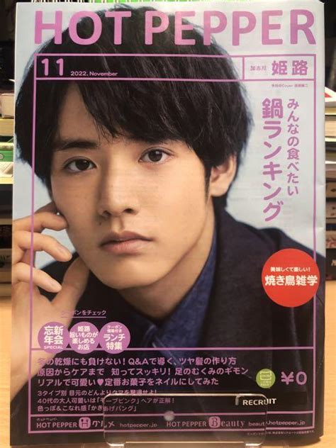 ホットペッパー 2022年11月号 赤楚衛二 メルカリ