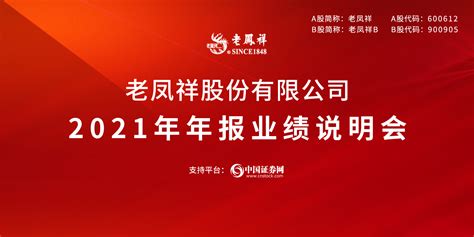 老凤祥股份有限公司2021年度业绩说明会