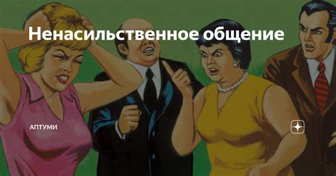 Ненасильственное общение | аптуми | Дзен