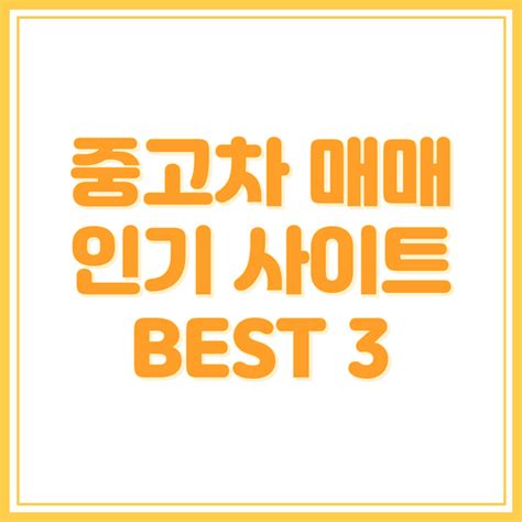 중고차 매매사이트 인기 베스트 3