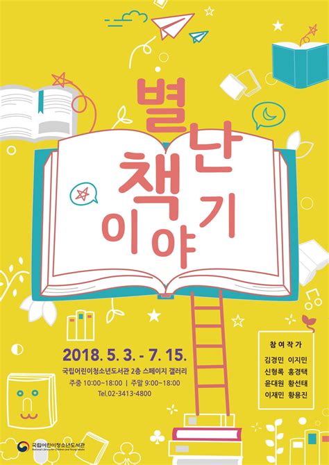 국립어린이청소년도서관은 어린이날 및 가정의 달을 맞이하여 5월 3일목부터 7월 15일일까지 2층 전시실 스페이지갤러리에서 「별난 책 이야기」 전시를