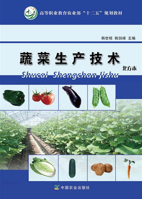 蔬菜生产技术（北方本）