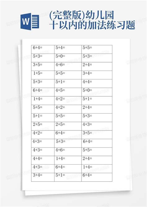 完整版 幼儿园十以内的加法练习题word模板下载 编号qgbjgkjy 熊猫办公