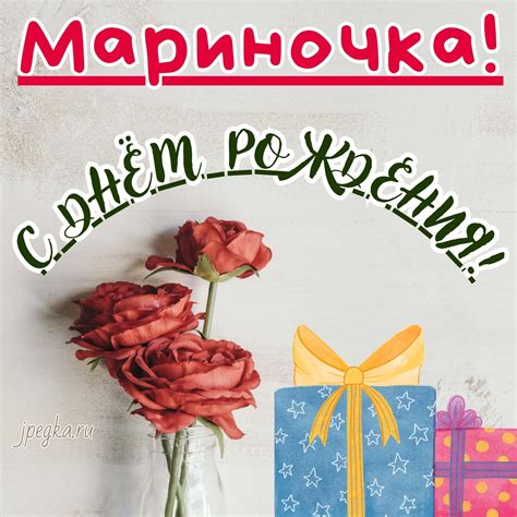 Открытки С Днём Рождения Мариночка 60 красивых картинок