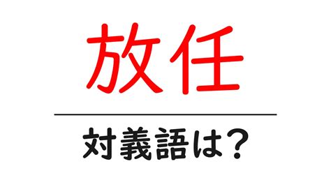 放任の対義語・反対語を使用例を交えて分かりやすく解説！