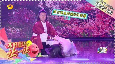 快本20周年《不好意思让一让》：谢娜假唱《铁血丹心》被戳穿 欢迎订阅【快乐综艺联盟官方版】 Youtube