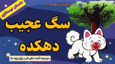 کتاب صوتی و جذاب سگ عجیب دهکده قصه صوتی کودکانه داستان برای کودکان قصه های شب برای بچه ها