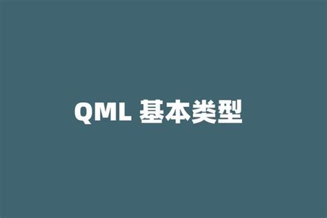 Qml 基本类型 知乎