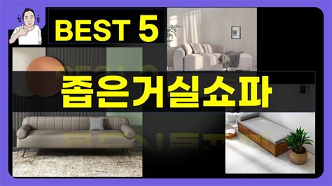좁은 거실에 딱 맞는 소파 추천 리뷰 영상 함께 보세요 Youtube