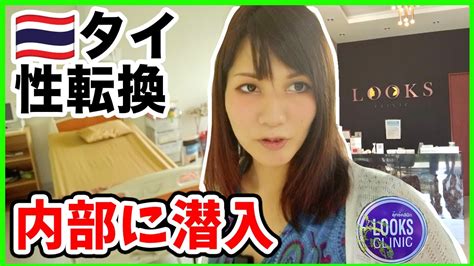 【ルックスクリニック】性転換、男から女になる手術ができるタイの病院を発掘！医師全面協力のもと内部を潜入取材！（looks Clinic