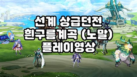 던파 상급던전 맛보기 흰구름계곡 노말 Youtube