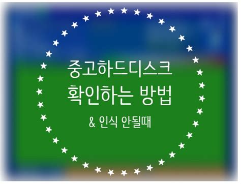 중고 하드디스크 상태 확인 및 인식 안될때 대처법 네이버 블로그