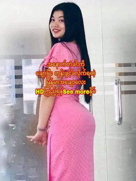 အနောက်တံခါးကို ချော့ပြီး တွန်းဖွင့်ခံလိုက်ရတဲ့ မီယမ်မာ အချောလေး Hdကြည