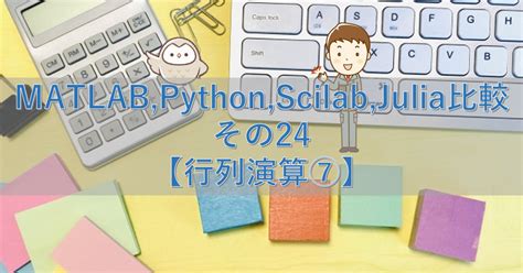 Matlab Python Scilab Julia比較 その24【行列演算⑦】 シミュレーションの世界に引きこもる部屋