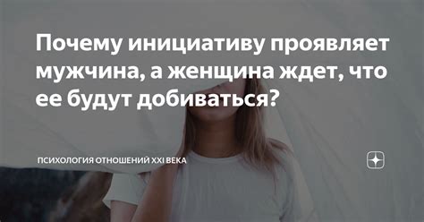 Почему инициативу проявляет мужчина а женщина ждет что ее будут добиваться Психология