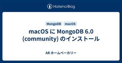 macOS に MongoDB 6 0 community のインストール AR ホームベーカリー