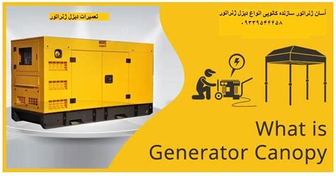 کانوپی سوپر سایلنت ژنراتور چیست؟ آسان ژنراتور