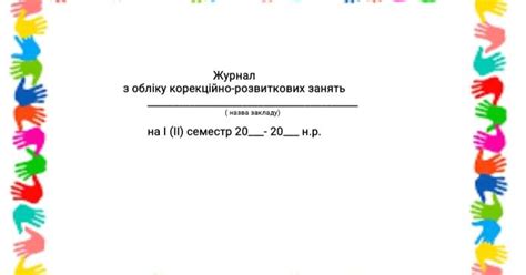Журнал з обліку корекційно розвиткових занять Інші методичні матеріали Інклюзивна освіта
