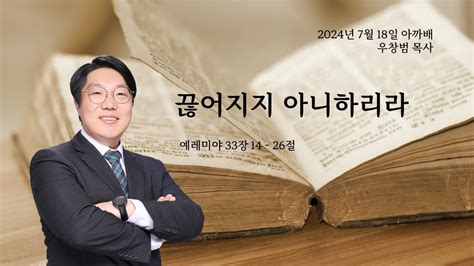 1365 아 까 배 『끊어지지 아니하리라』 예레미야 33장 14 26절 우창범 목사 Youtube