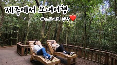 가을제주의 기록제주여행모녀여행또하나의추억 ♡ Youtube